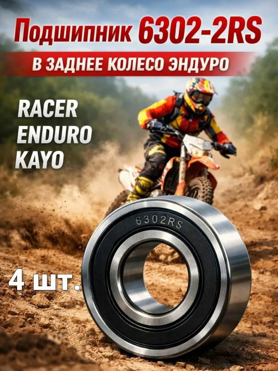 Комплект 4 шт. Подшипник для Заднего колеса Эндуро 6302-2RS KAYO K1/T2 Racer Panther BSE Z1 (42x15x13)