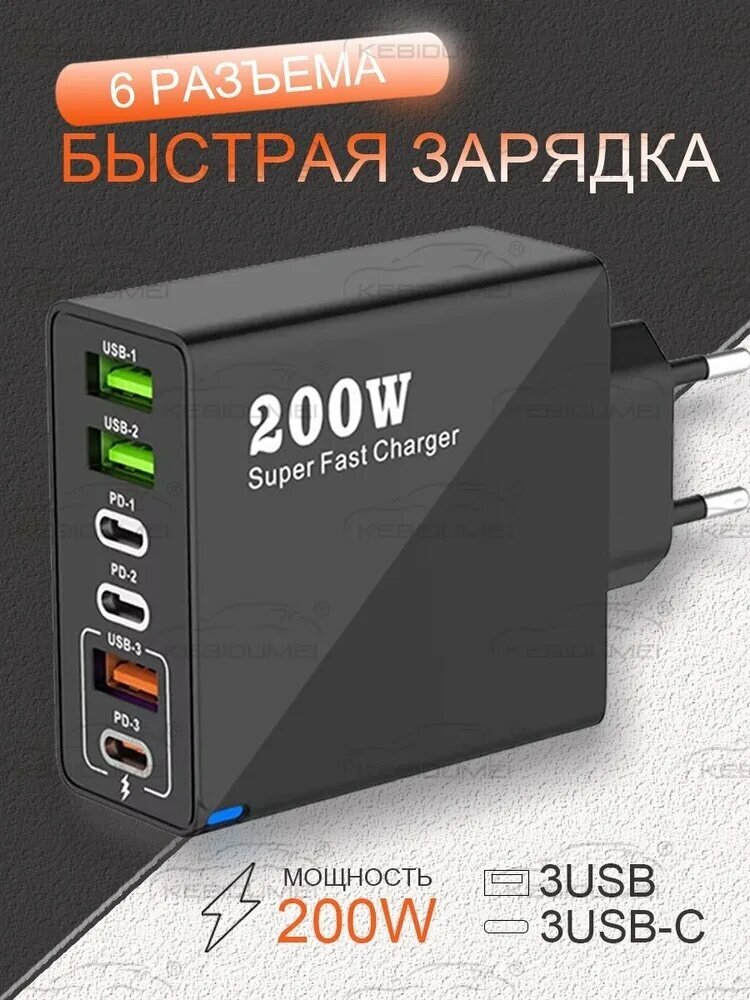 Зарядное устройство для телефона зарядка для телефона 3 USB и 3 Type C
