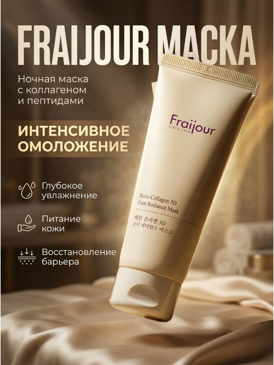Fraijour Ночная укрепляющая маска с коллагеном и пептидами Retin-Collagen 3D Core Radiance Mask