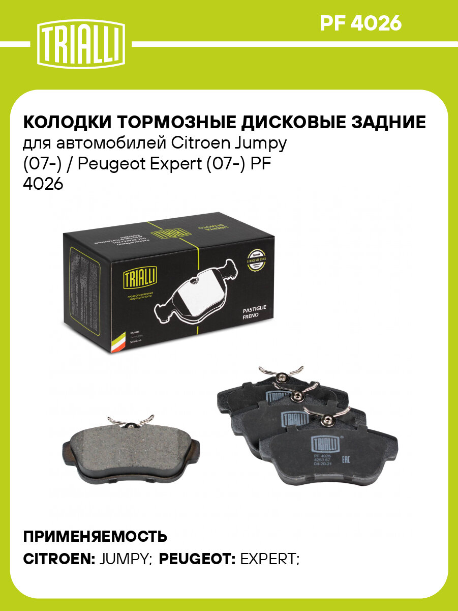 Колодки тормозные дисковые задние для автомобилей Citroen Jumpy (07-) / Peugeot Expert (07-) PF 4026 TRIALLI