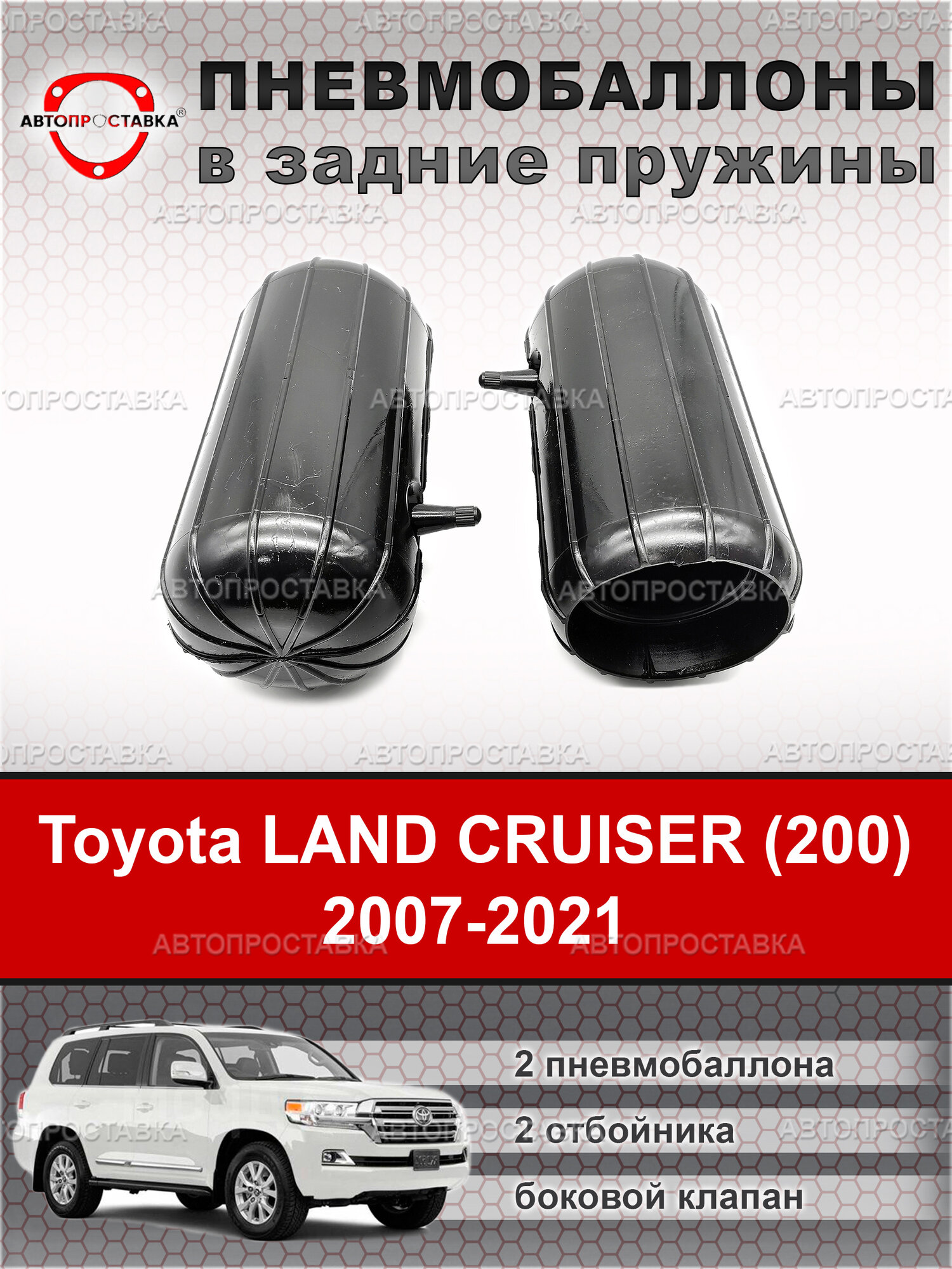 Пневмобаллоны в пружины Toyota LAND CRUISER (200) 2007-2021 / пневмобаллоны в передние пружины / Автопроставка