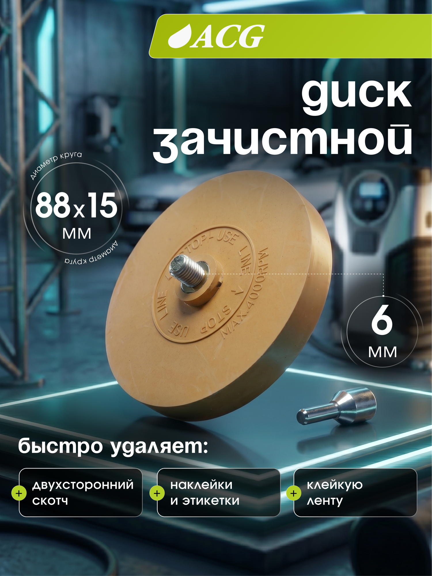 Круг для удаления двустороннего скотча 88х15 мм, диаметр 6 мм