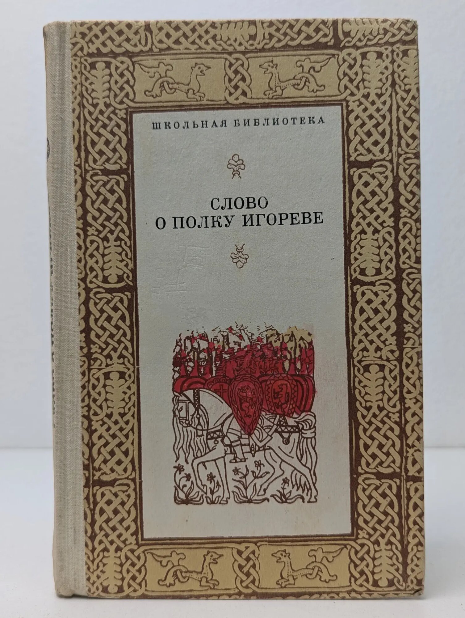 Школьная библиотека. Слово о полку Игореве Лихачев Дмитрий Сергеевич (ред.) 1979