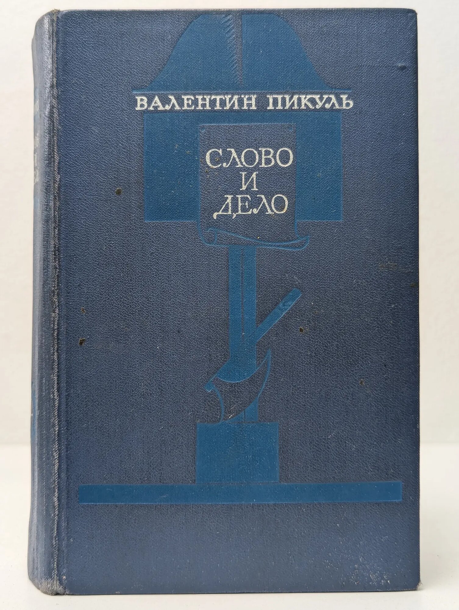 Слово и дело. В 2 книгах. Книга 2 Пикуль Валентин Саввич 1975