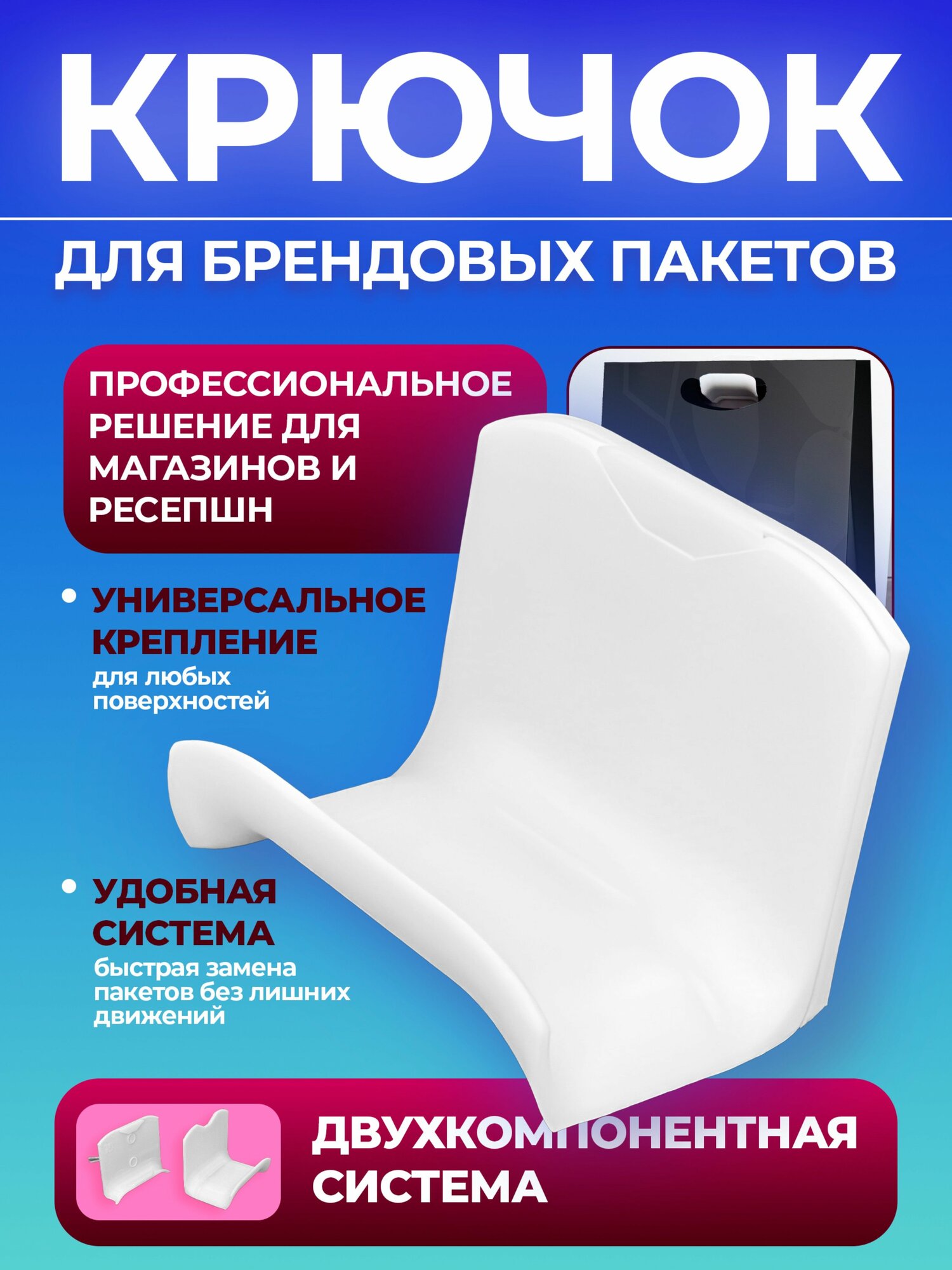 Крючок для пакетов на ресепшен OZON, WB (T3D-HW)