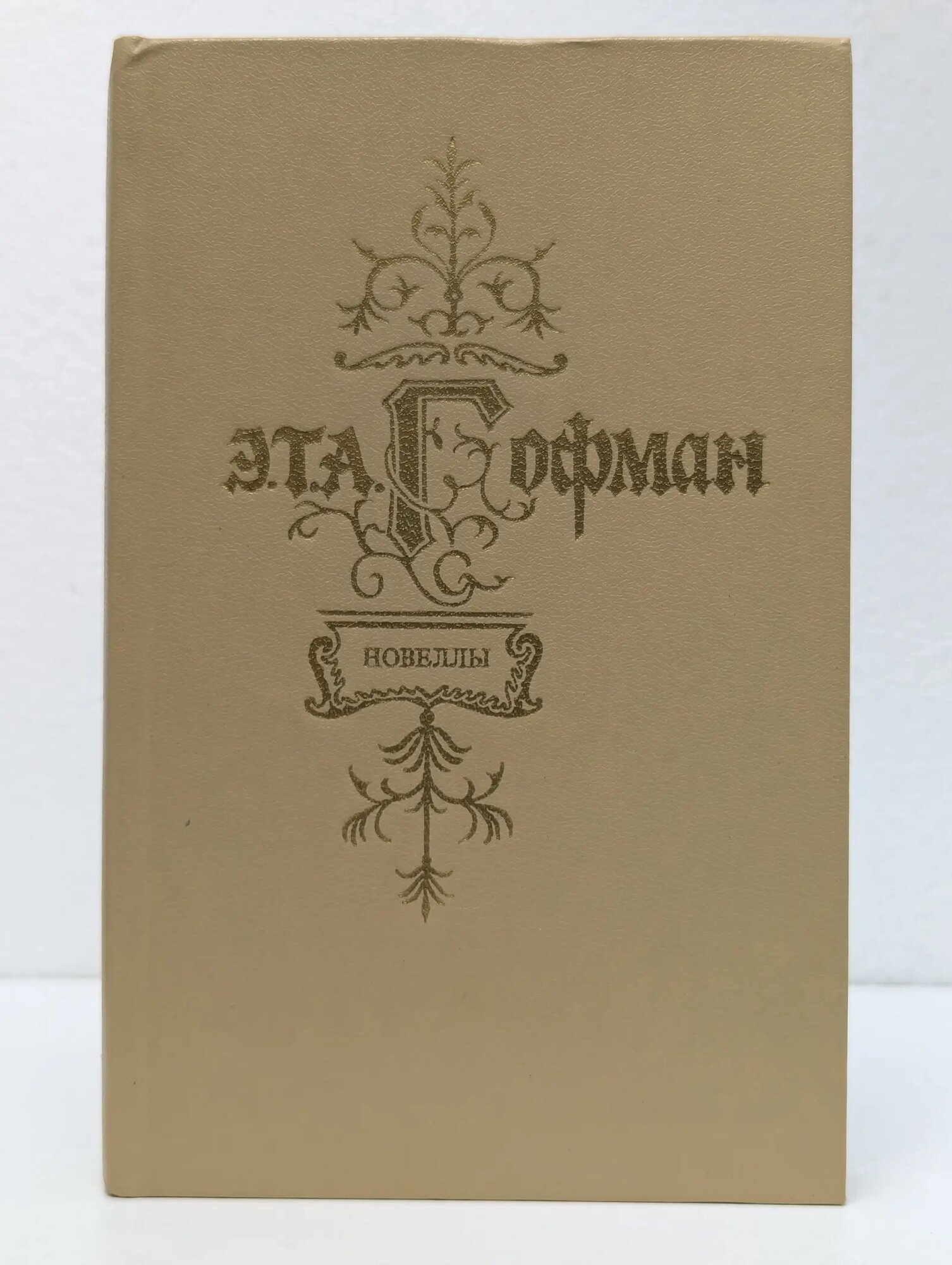 Э. Т. А. Гофман. Новеллы Гофман Эрнст Теодор Амадей 1983