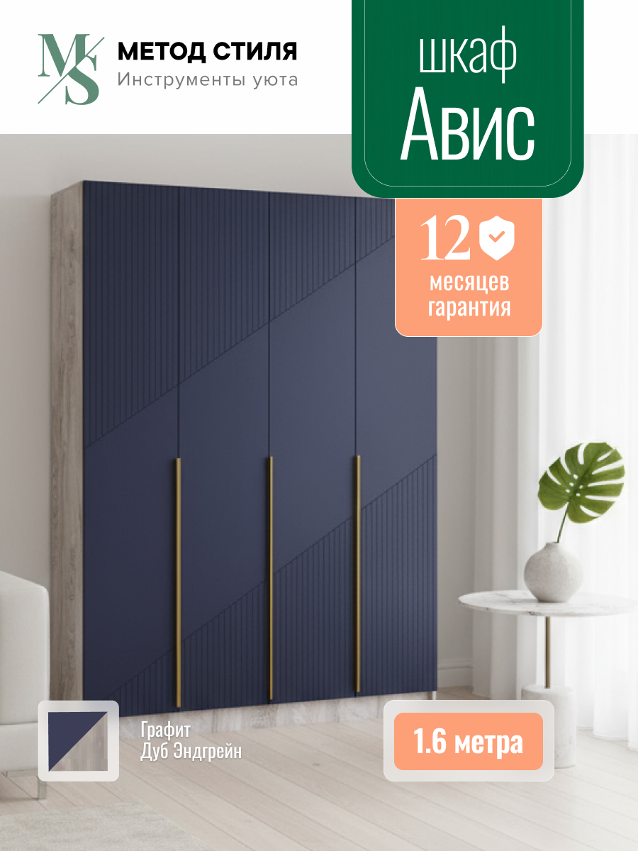 Шкаф распашной 4-х створчатый Авис 1,6 Сапфир/дуб эндгрейн