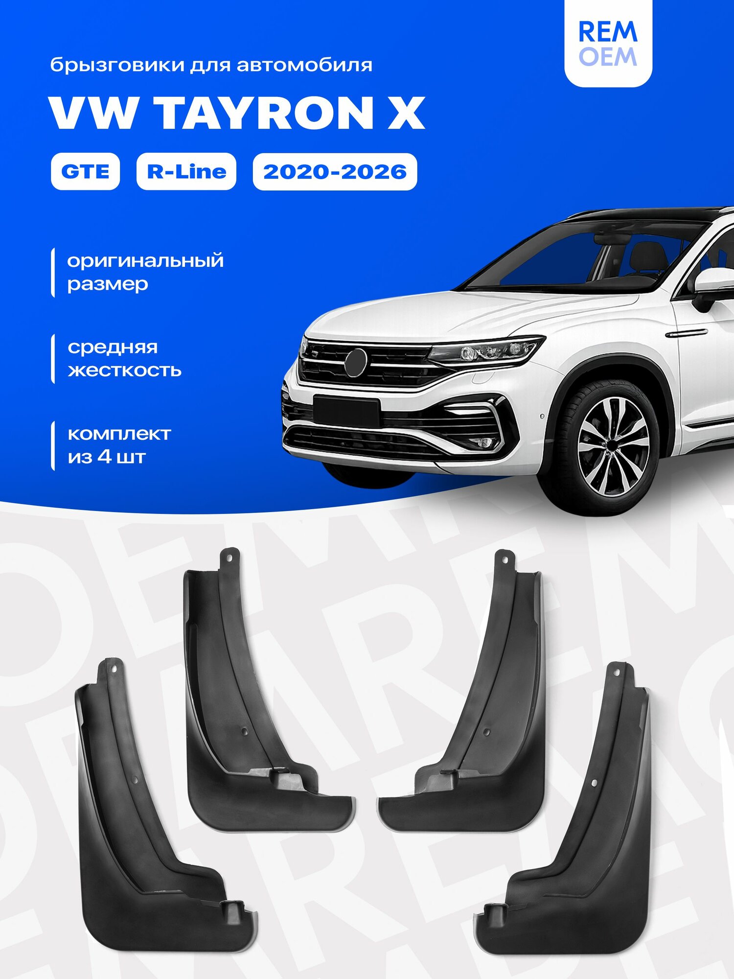 Брызговики для VW Tayron X, Тайрон Х, GTE R-Line 2020-2026, комплект 4 шт