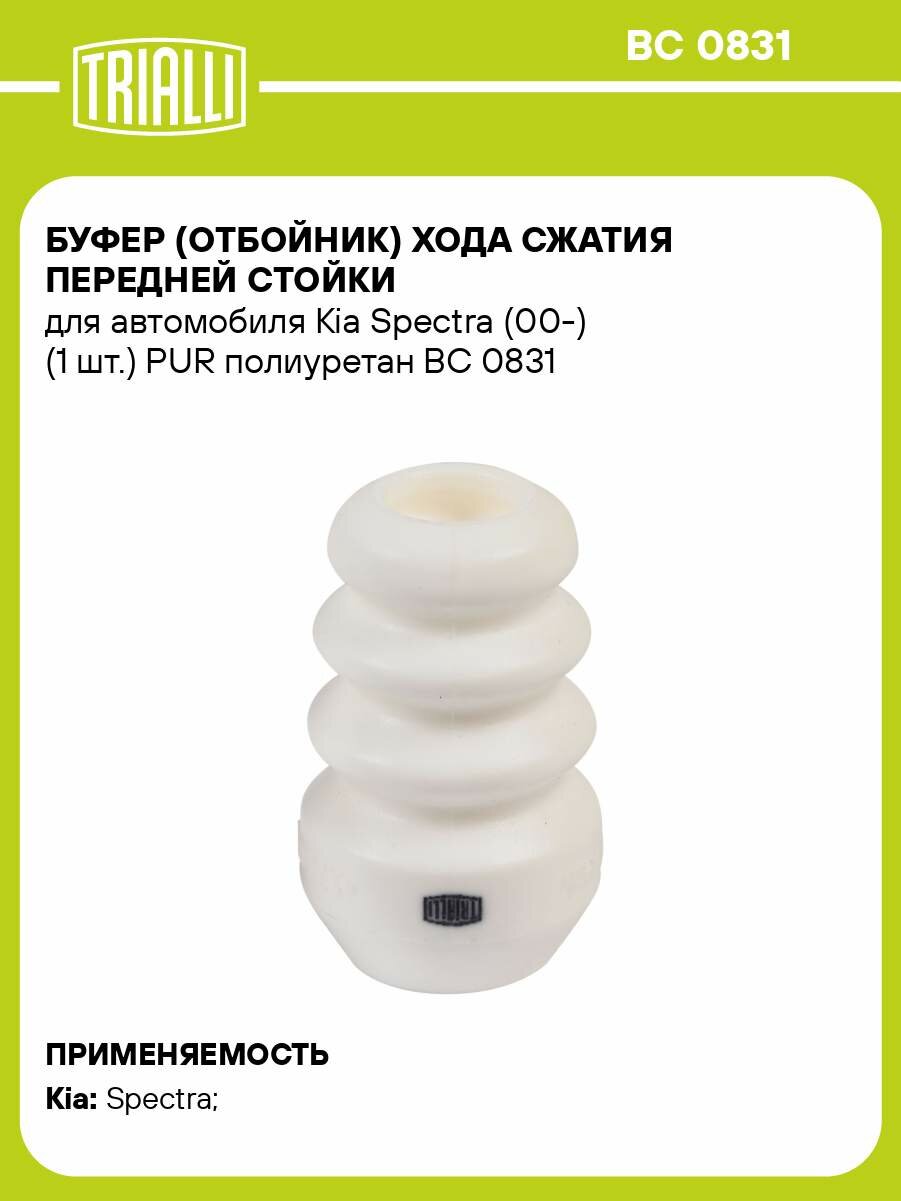 Буфер (отбойник) хода сжатия передней стойки для автомобиля Kia Spectra (00-) BC 0831 TRIALLI