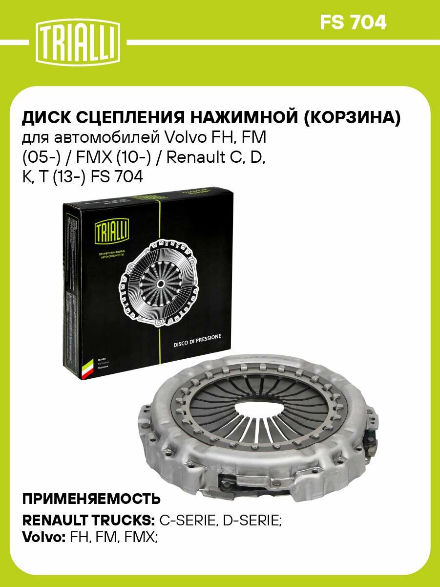 Диск сцепления нажимной (корзина) для автомобилей Volvo FH, FM (05-) / FMX (10-) / Renault C, D, K, T (13-) FS 704 TRIALLI