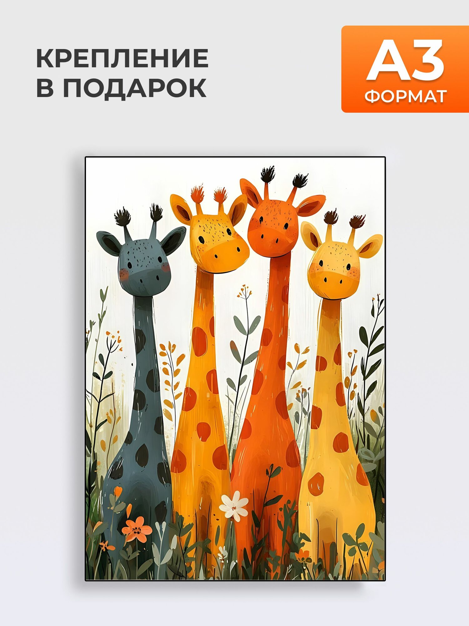 Постер в детскую комнату четыре жирафа, формат А3