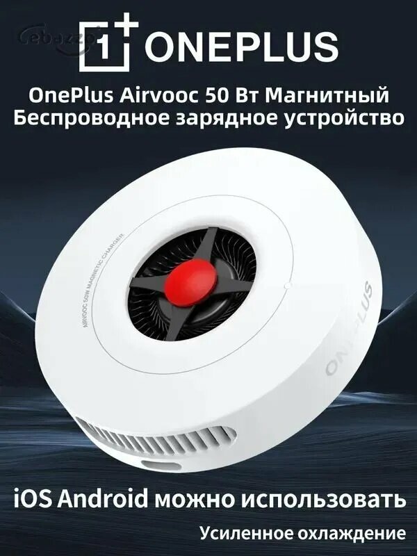 Oneplus Быстрая беспроводная зарядка, AirVOOC 50W, совместима Android и Apple , Белый