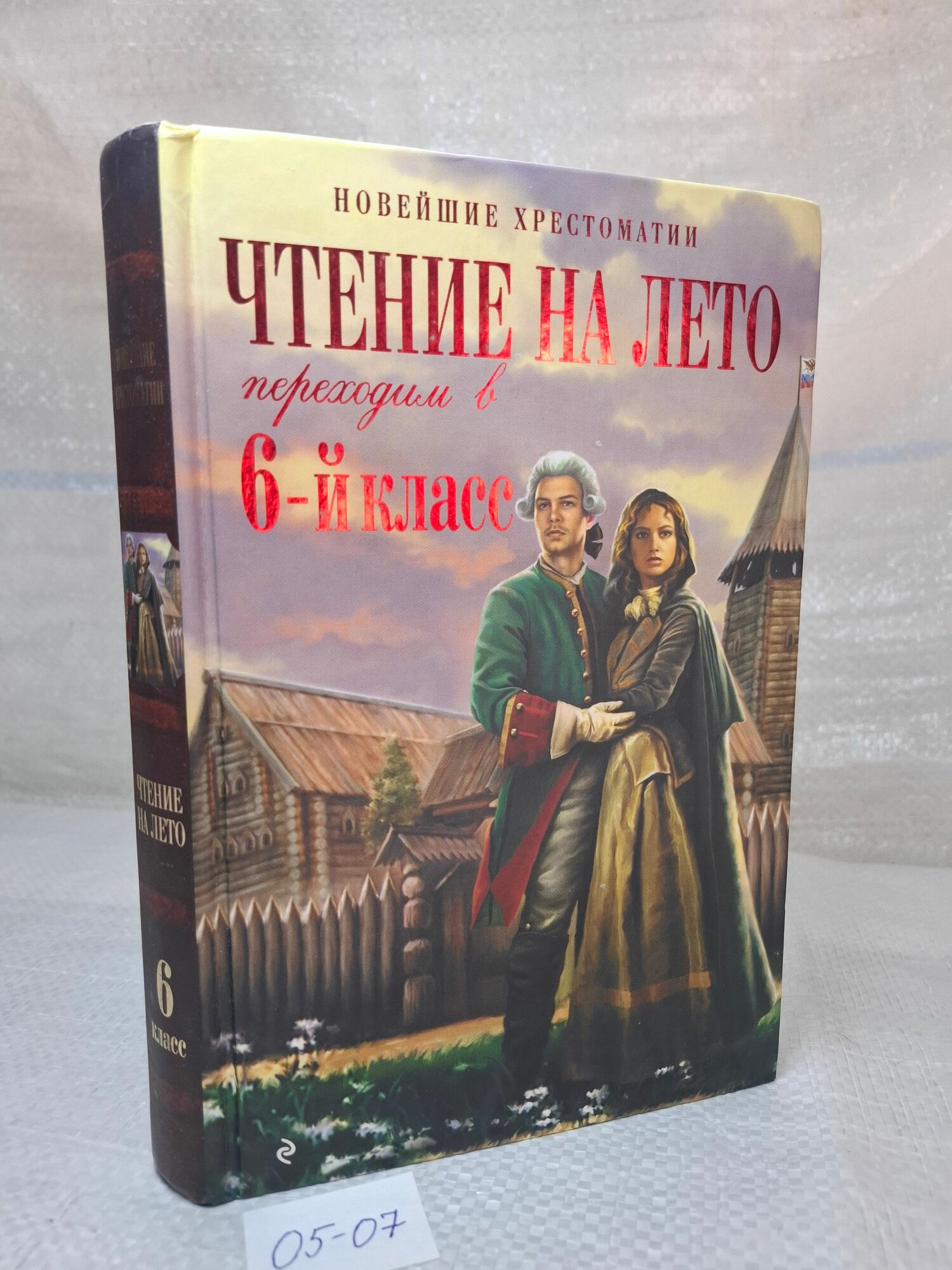 Чтение на лето. Переходим в 6-й класс. Новейшие хрестоматии