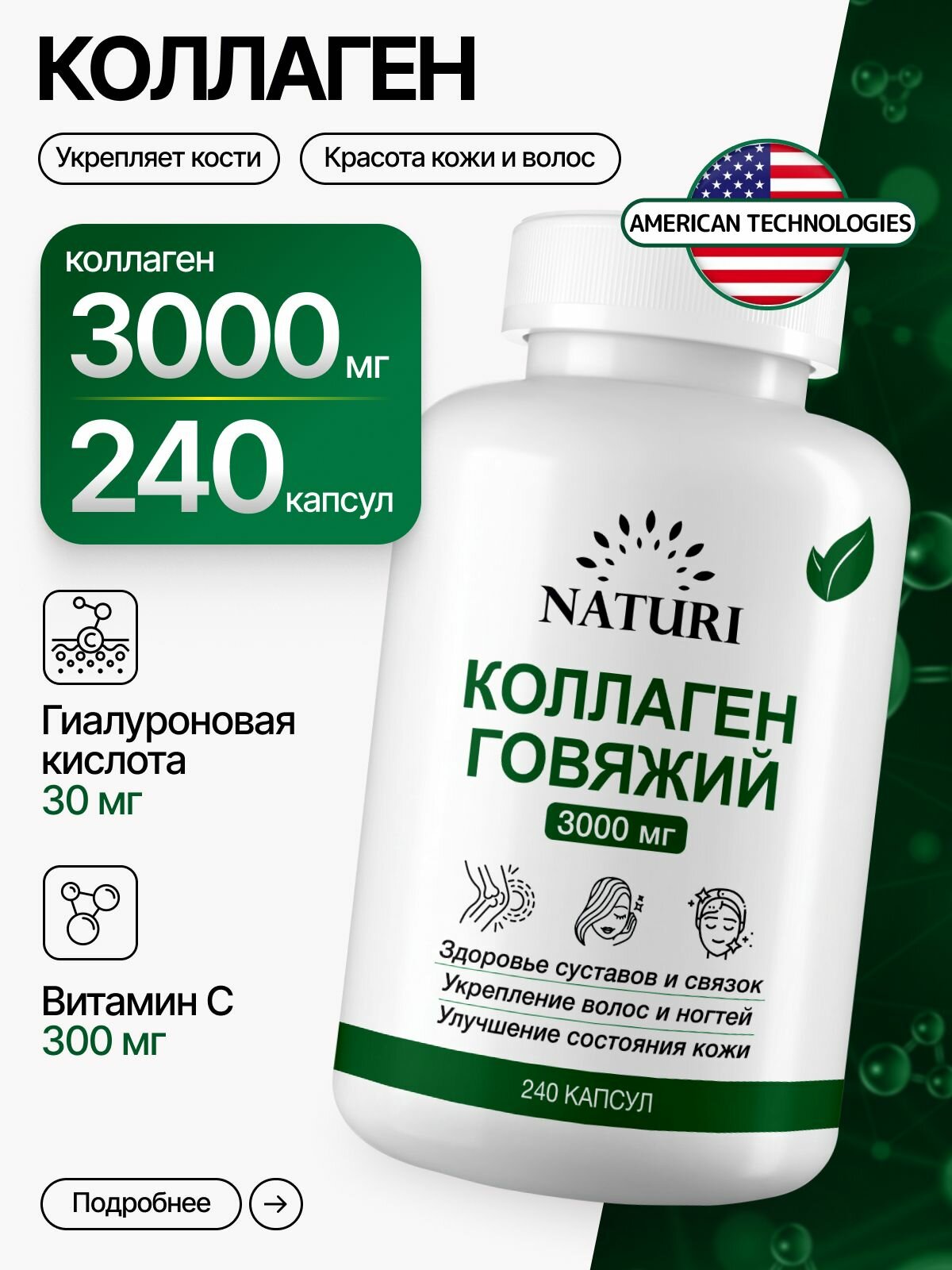 Коллаген для суставов, NATURI, 3000 мг, 240 капсул суставной коллаген в капсулах