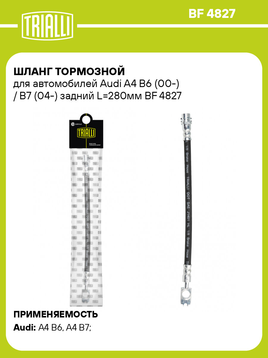 Шланг тормозной для автомобилей Audi A4 B6 (00-) / B7 (04-) задний L=280мм BF 4827 TRIALLI