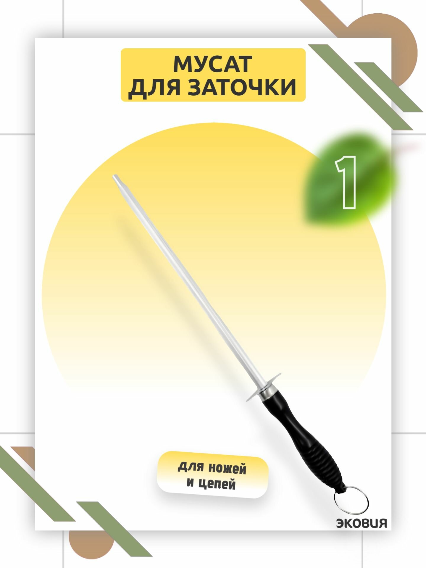 Мусат для заточки ножей и цепей, многократного применения, для ветеринарии, сталь, ручной правки, профессиональная заточка инструментов 1 шт