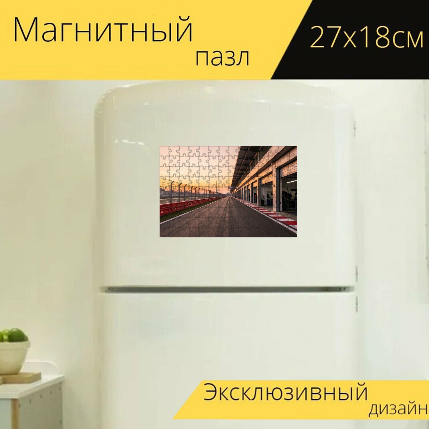 Магнитный пазл "Пит-лейн гоночной трассы на закате. Пустая служебная полоса автодрома с боксами и ограждением, уходящая вдаль. Тёплый вечерний свет." на холодильник 27 x 18 см.