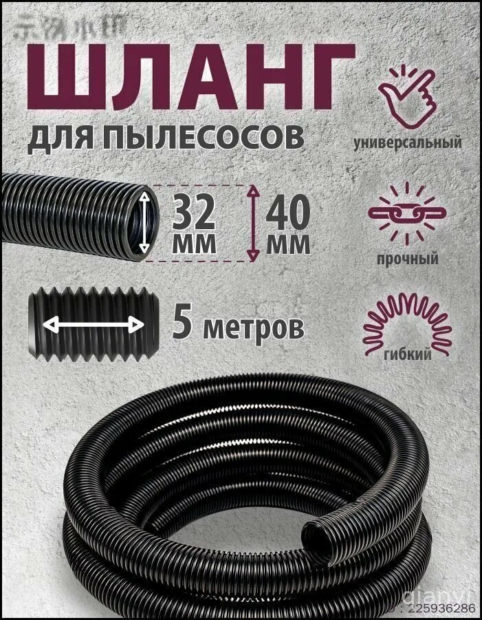 Шланг пылесосный Linolit 32S, 5 метров бестселлер, диаметр 32 на 40 мм