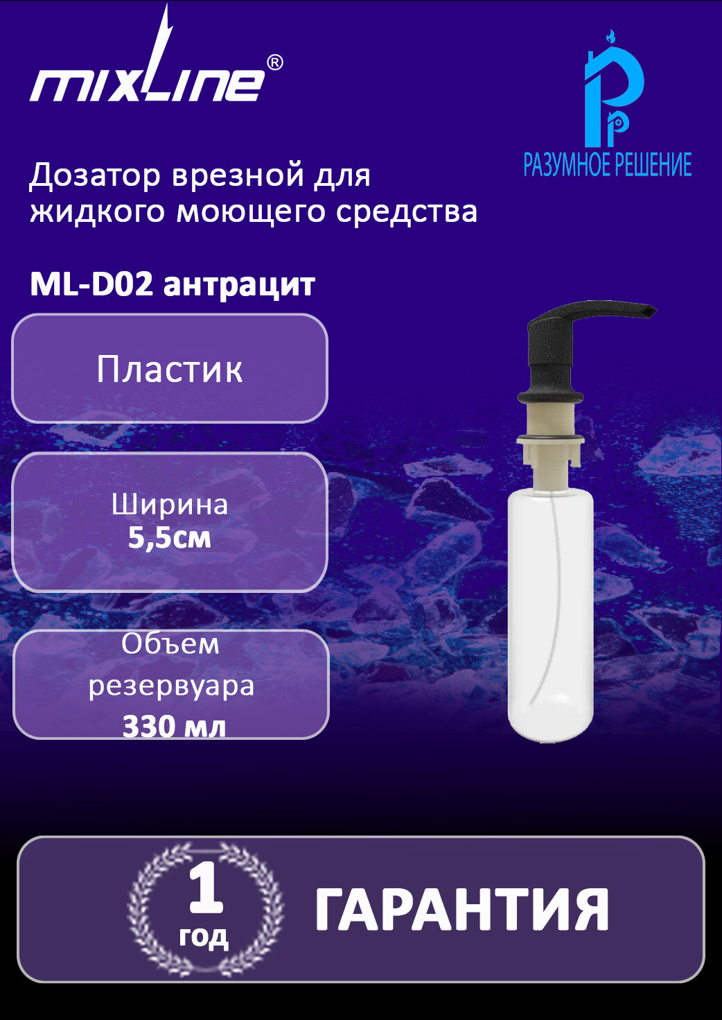 Дозатор для жидкого моющего средства MIXLINE ML-D02 антрацит (343) объем 330 мл