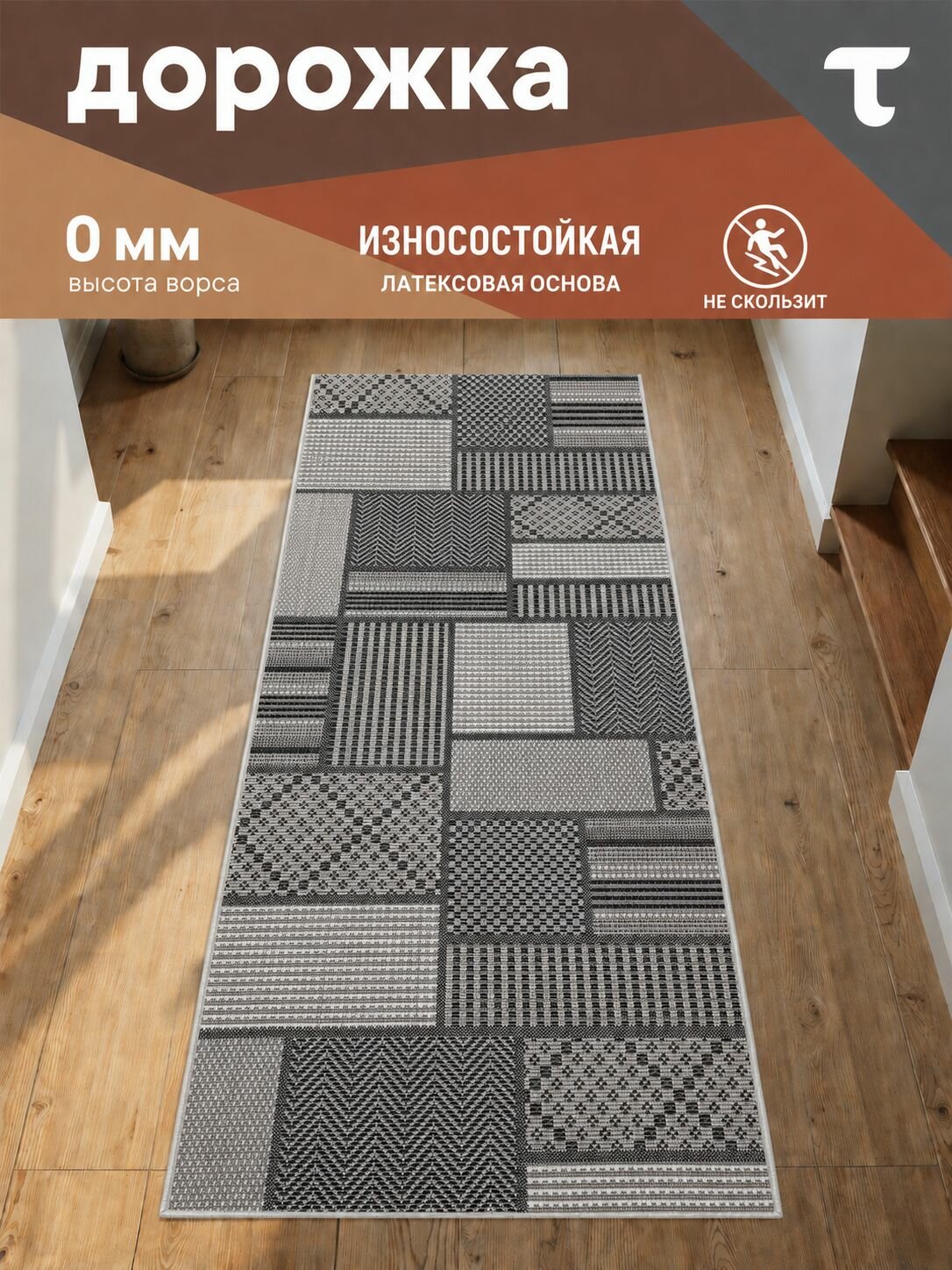 Безворсовая дорожка размером 1,5х1,5 м (150на 150 см) на отрез противоскользящая на пол в коридор, гостиную на балкон, кухню, дачу, циновка - рогожка