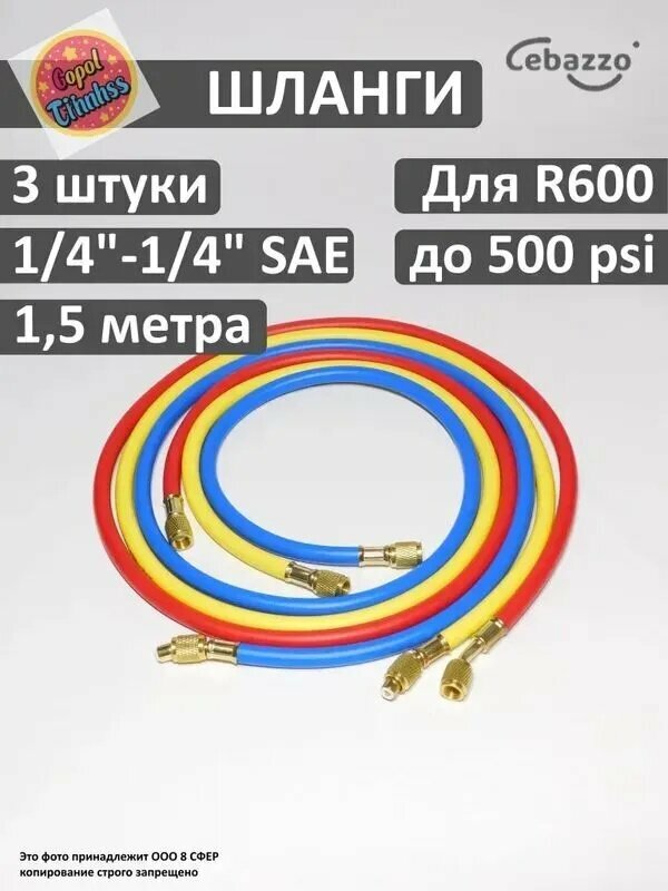 Заправочные шланги 1/4-1/4 SAE, длина - 1,5м, комплект 3 штуки