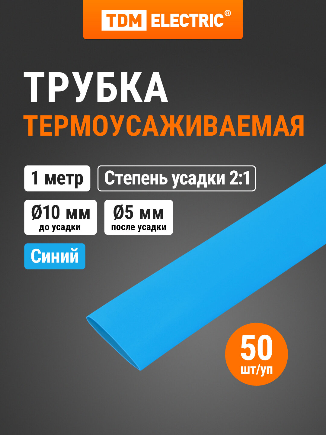 Термоусаживаемая трубка ТУТнг 10/5, синяя по 1 м, упаковка 50 метров TDM Electric
