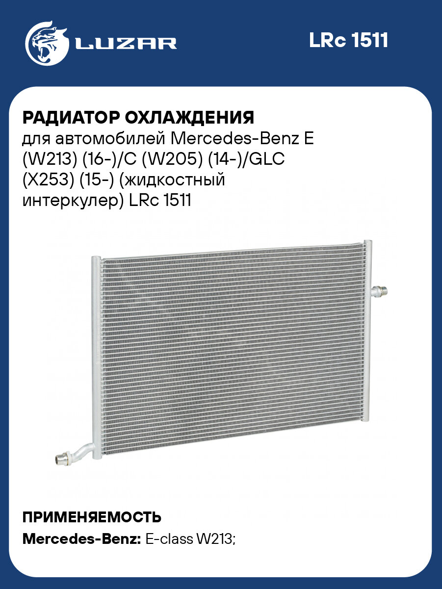 Радиатор охлаждения для автомобилей Mercedes-Benz E (W213) (16-)/C (W205) (14-)/GLC (X253) (15-) (жидкостный интеркулер) LRc 1511 LUZAR