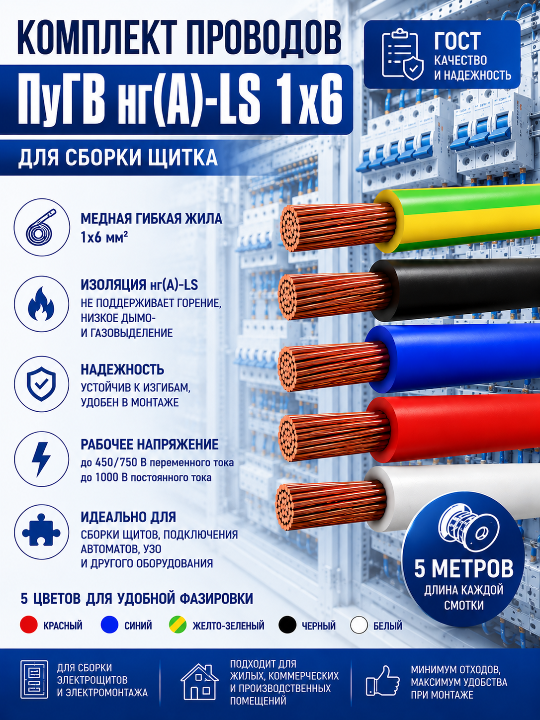 Комплект проводов для сборки щитка ПуГВ нг(А) LS 1х6 ГОСТ красный, синий, жел/зеленый, черный белый (смотки 5м)