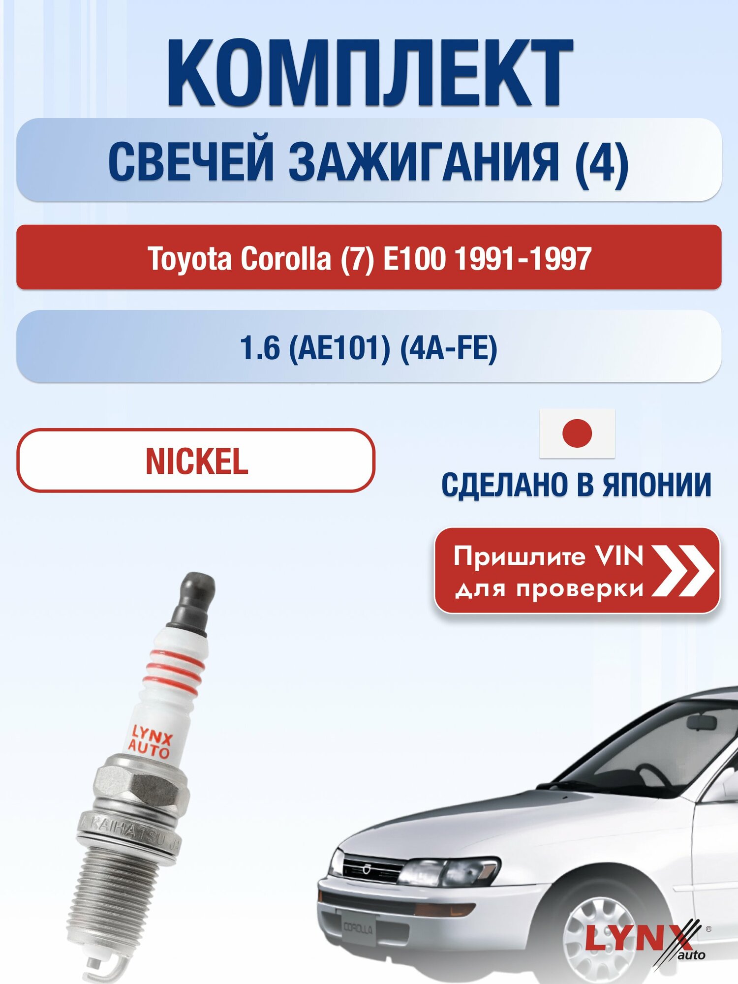 Свечи зажигания Toyota Corolla (7) E100 1991-1997 | Двигатель 1.6 (AE101) (4A-FE) (SP-139) Тойота Королла