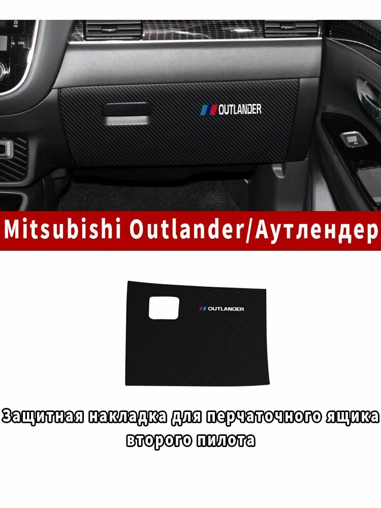 Накладка на перчаточный ящик Mitsubishi Outlander 2012-2022 защитная панель из кожи, установка без сверления и клея