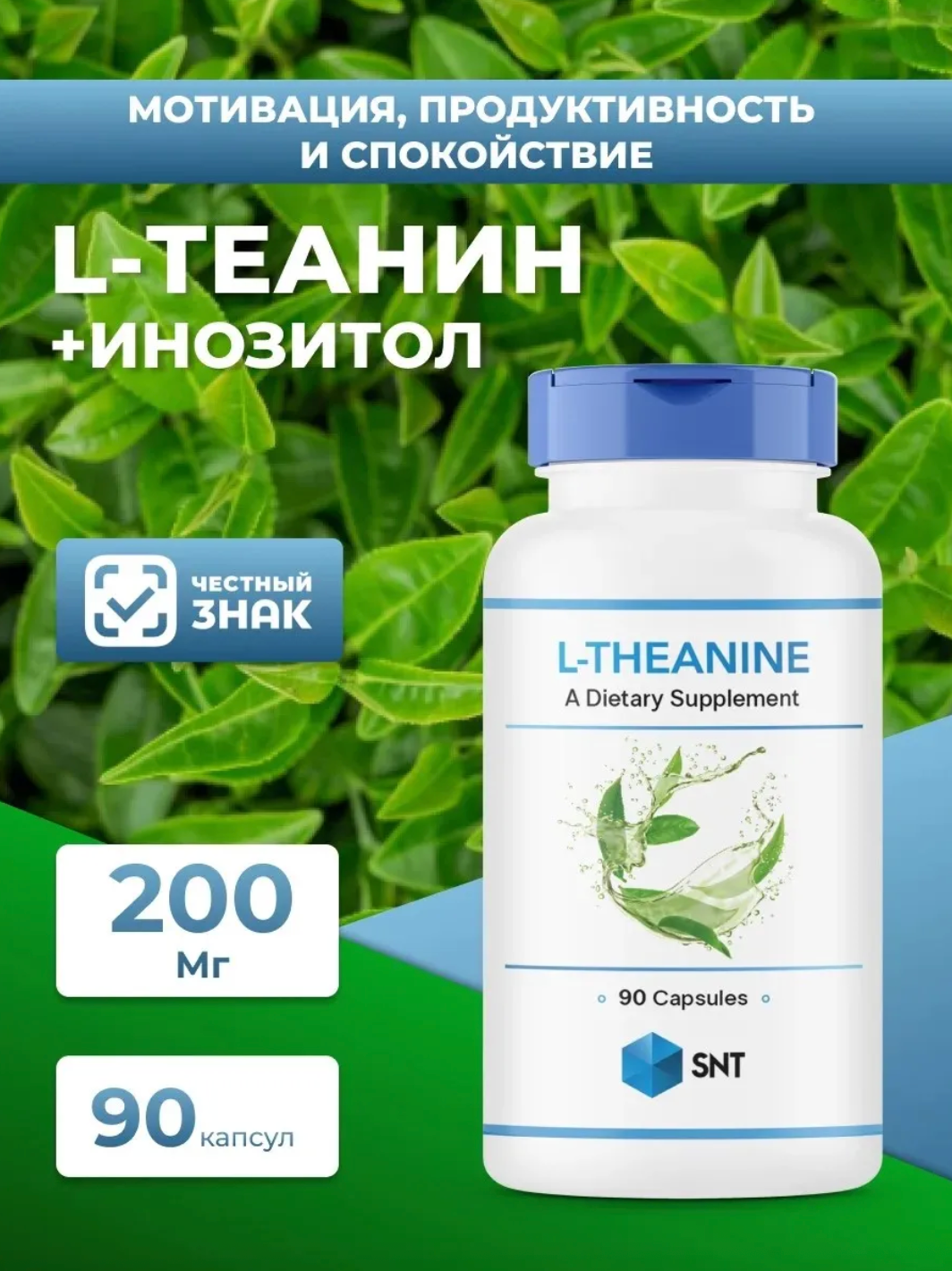 Л-Теанин СНТ / L-Theanine SNT капсулы по 396 мг 90 капсул для снижения стресса и улучшения концентрации