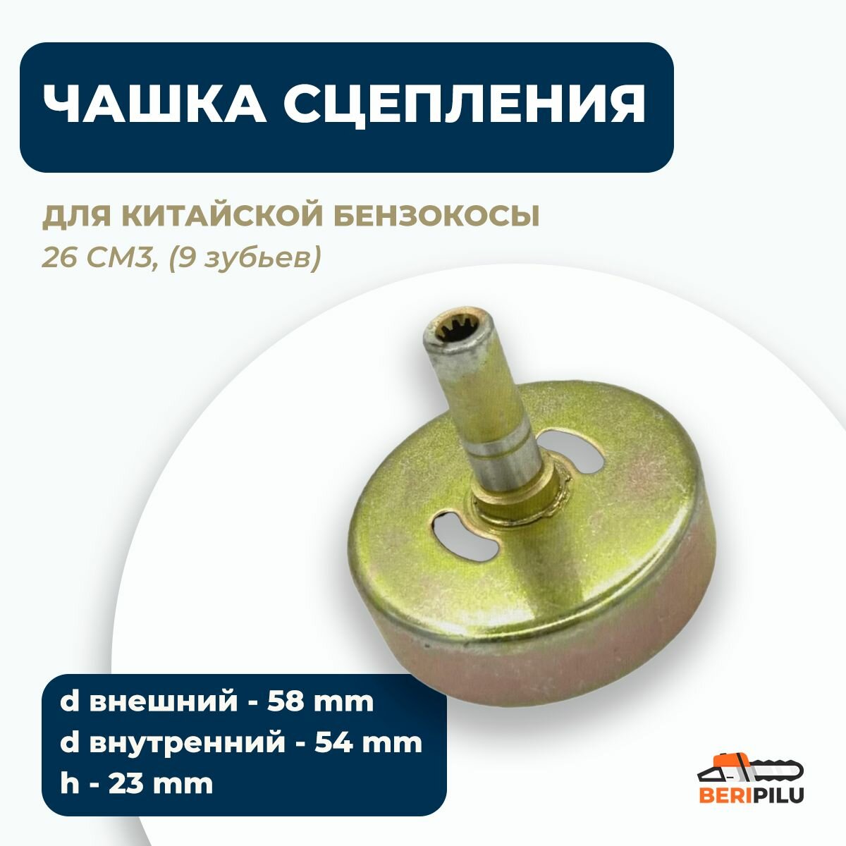 Чашка сцепления / барабан сцепления для китайской бензокосы 26 см3, 9 зубьев