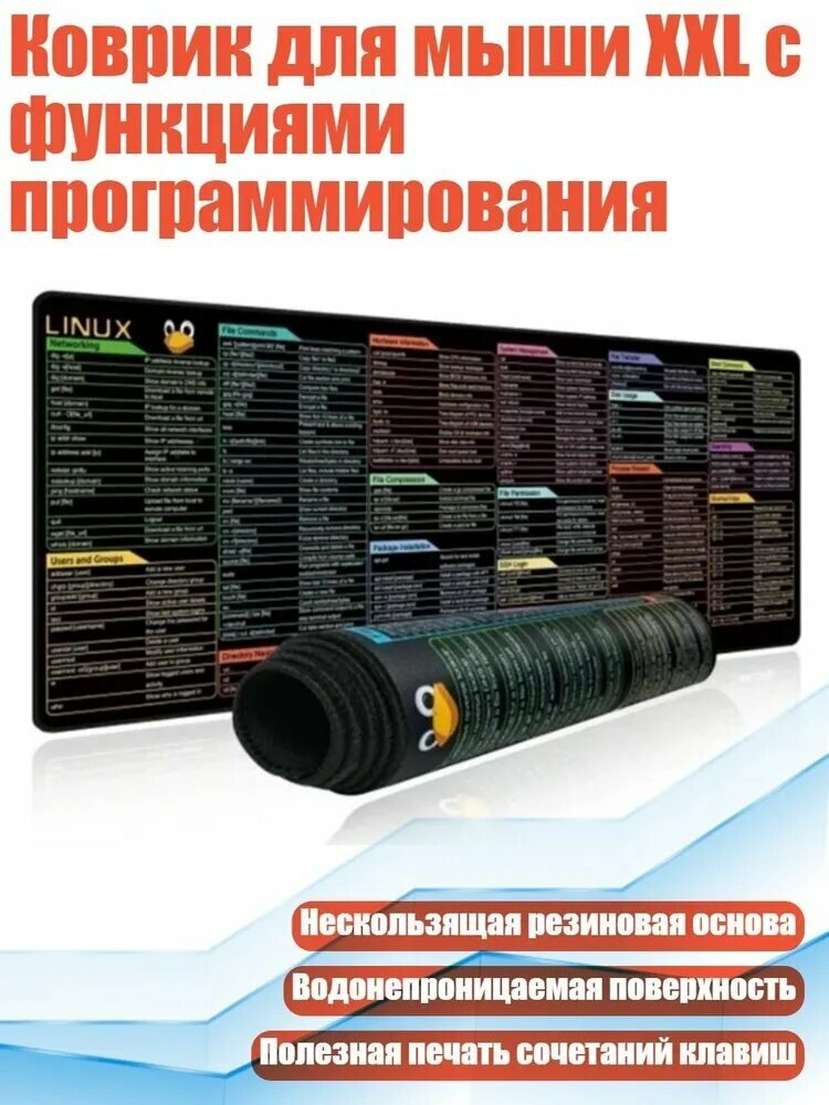 Коврик для мыши XXL с функциями программирования, - 300x800x2 мм - Linux полный английский s