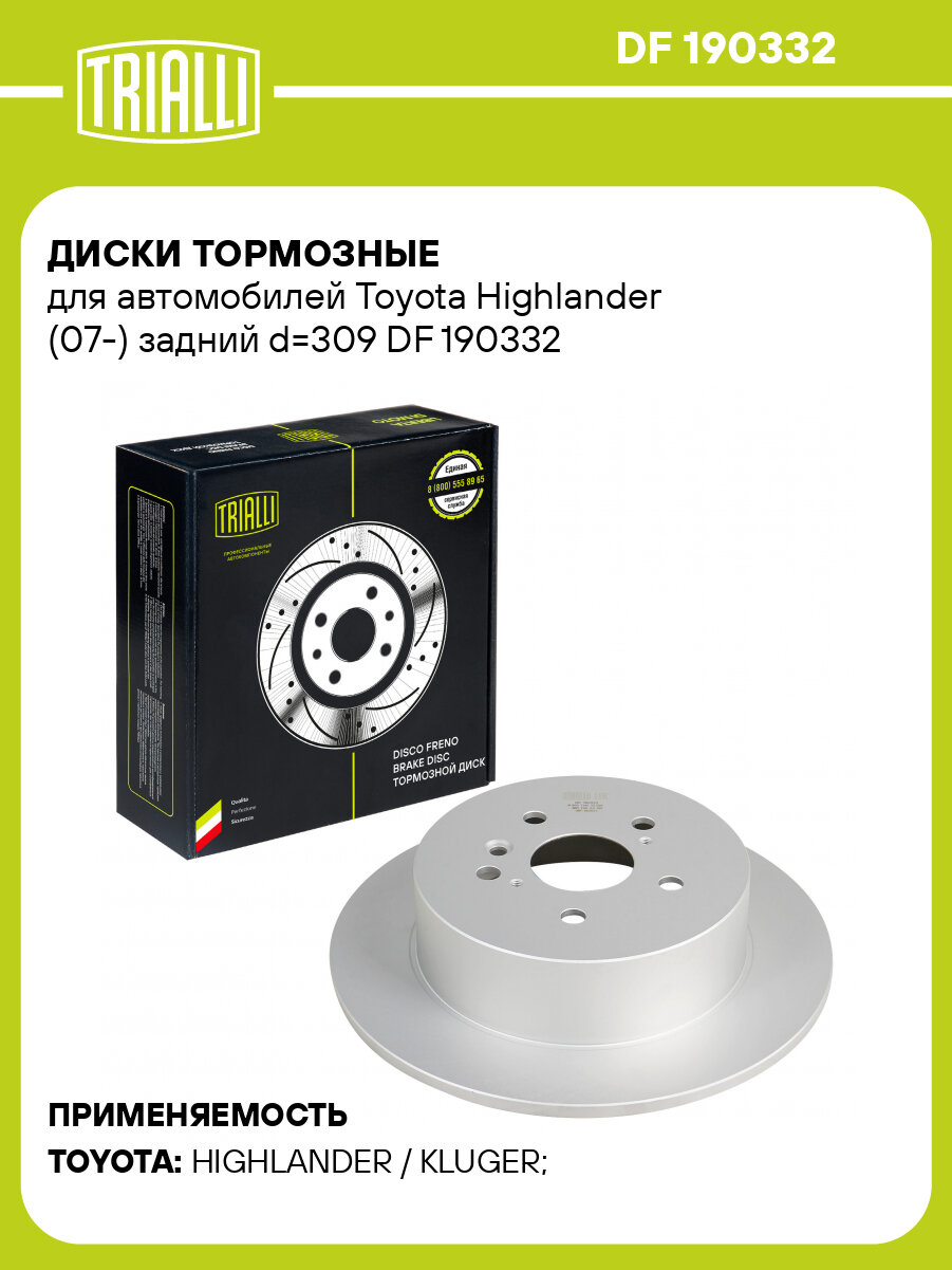 Диски тормозные для автомобилей Toyota Highlander (07-) задний d=309 DF 190332 TRIALLI