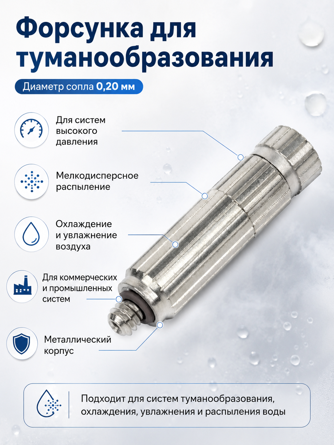 Форсунка Proftandem D=0,20 мм, латунь, антикапельный клапан, для высокого давления 50-70 бар