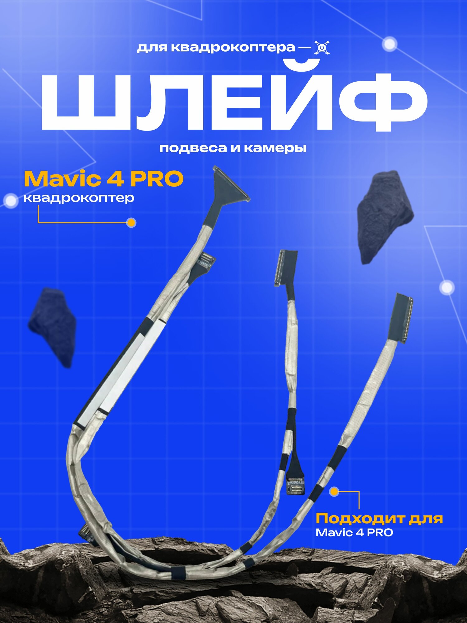 Mavic 4 PRO Шлейф подвеса и камеры мавик cable ремонт дрон