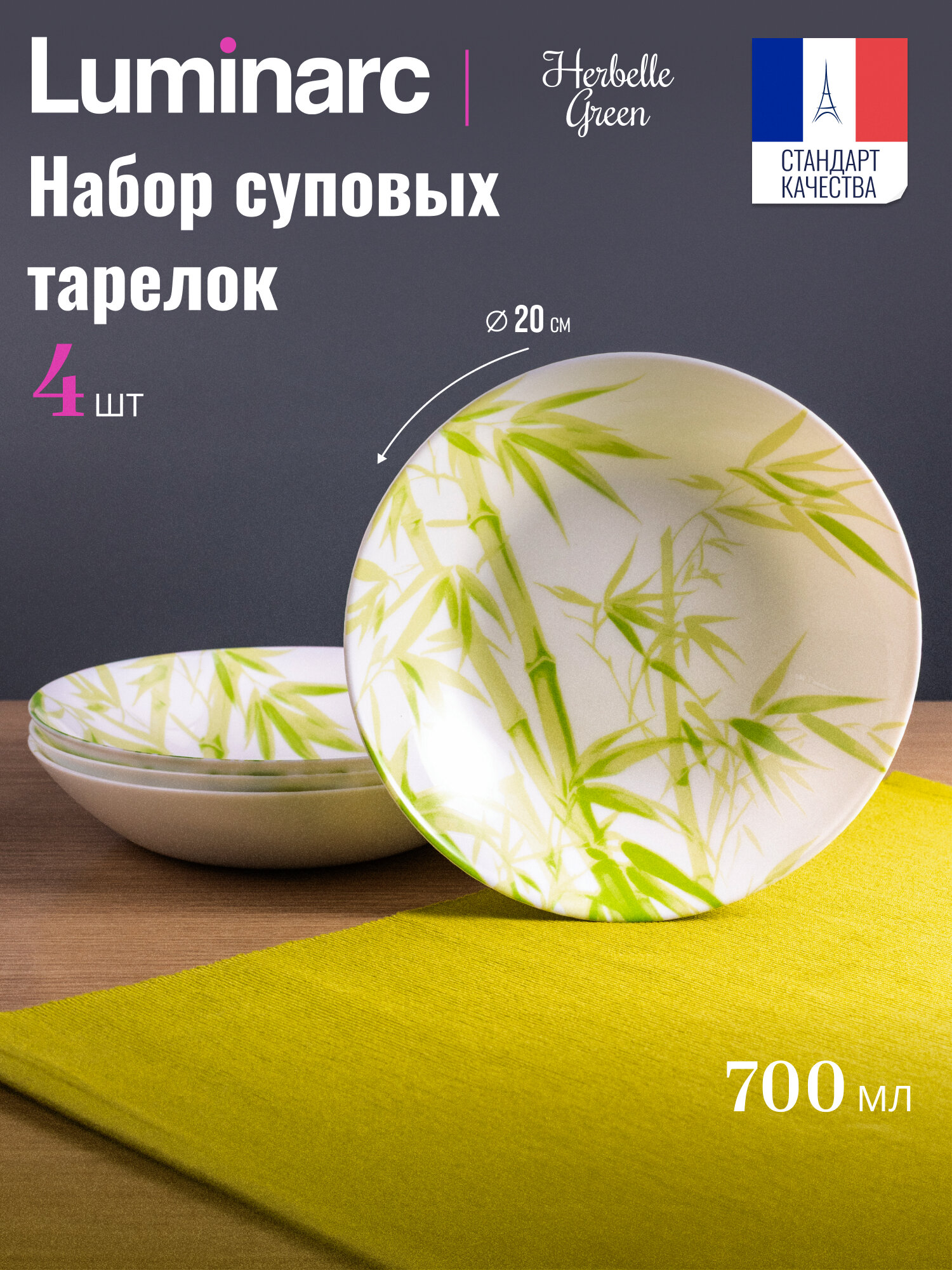 Тарелка суповая LUMINARC "DIWALI HERBELLE GREEN" набор 4 штуки, 20 см, стекло