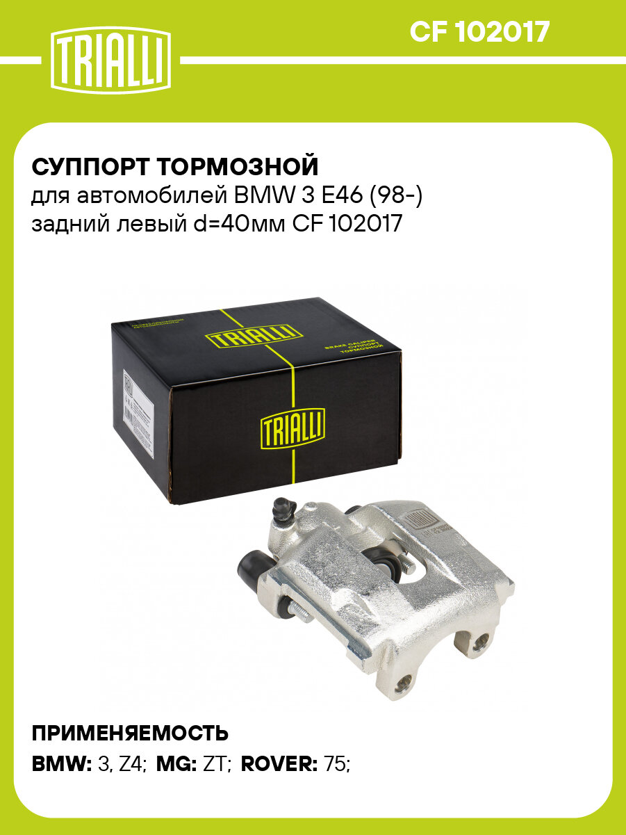 Суппорт тормозной для автомобилей BMW 3 E46 (98-) задний левый d=40мм CF 102017 TRIALLI