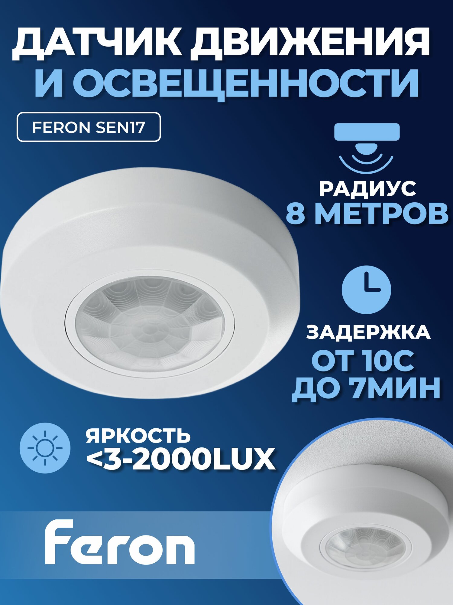 Датчик движения Feron 400W 8m 120(гориз.) 360(верт.) белый SEN17 артикул 41579