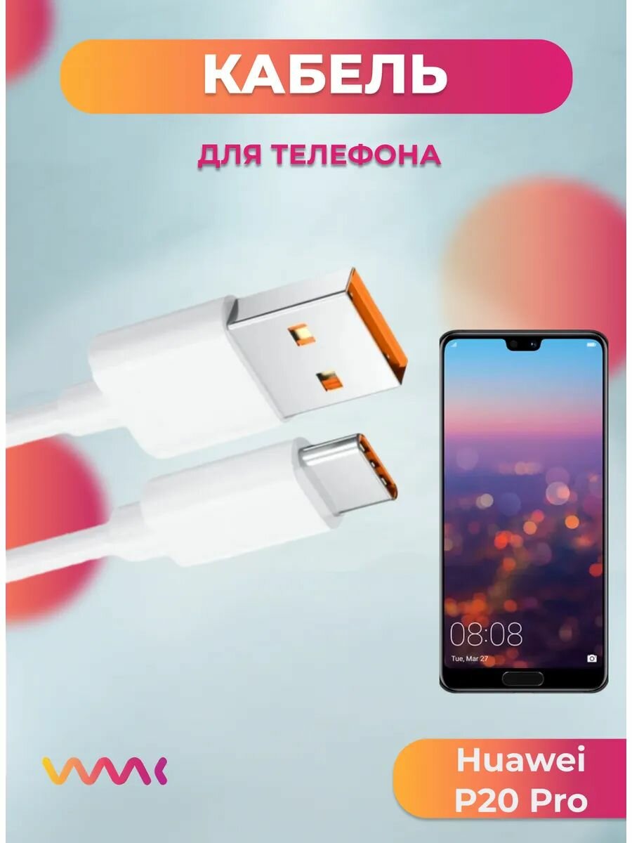 Кабель питания для Huawei P20 Pro.