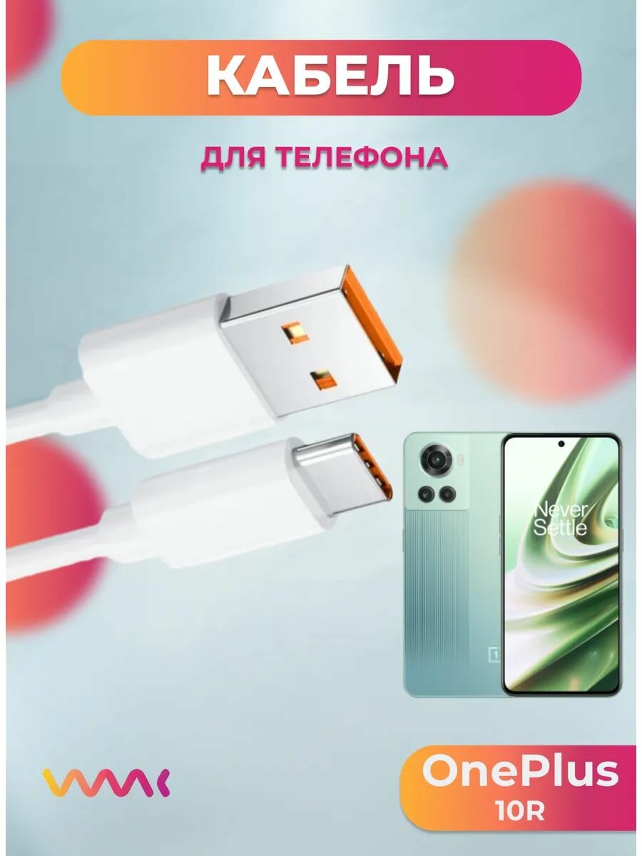 Кабель питания для OnePlus 10R.