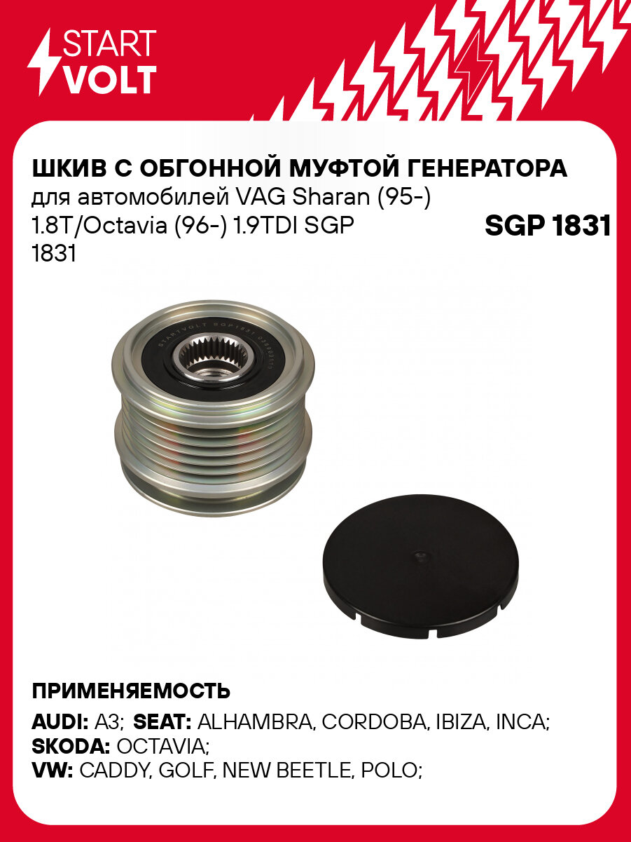 Шкив с обгонной муфтой генератора для автомобилей VAG Sharan (95-) 1.8T/Octavia (96-) 1.9TDI SGP 1831 StartVolt