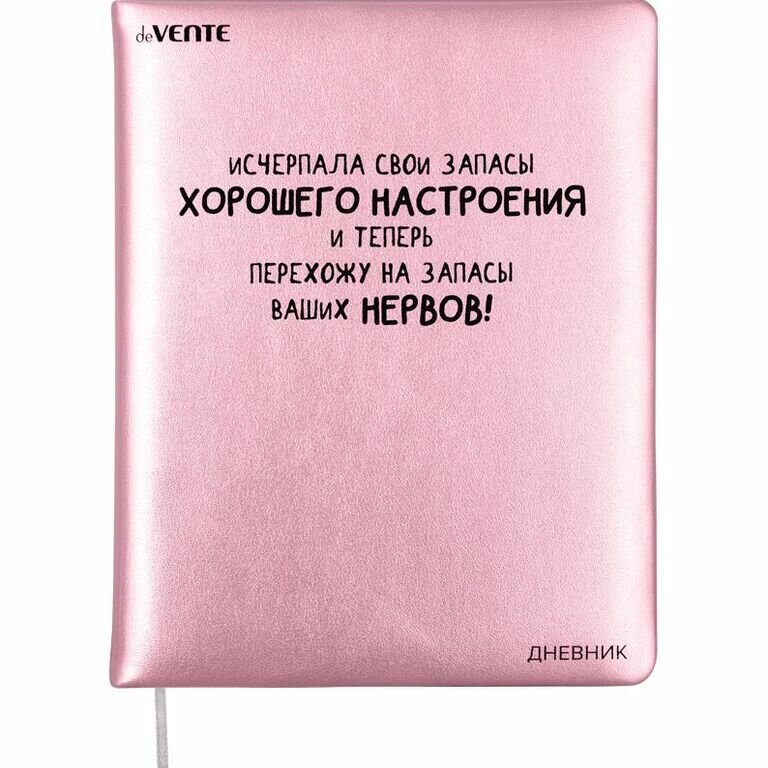 Дневник 1-11 кл. 48 л. "deVENTE. Исчерпала запасы хорошего настроения"