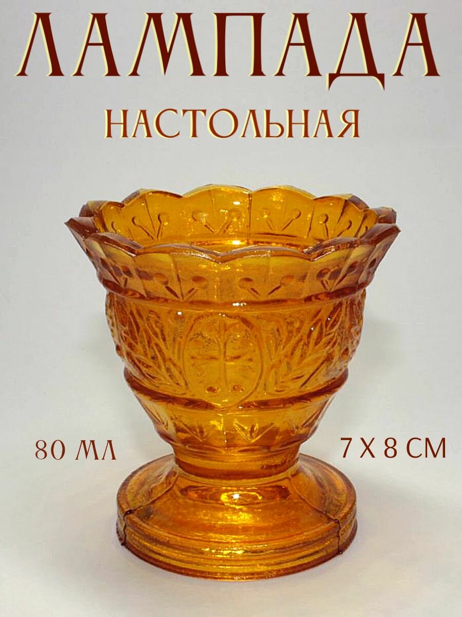 Лампада настольная стеклянная