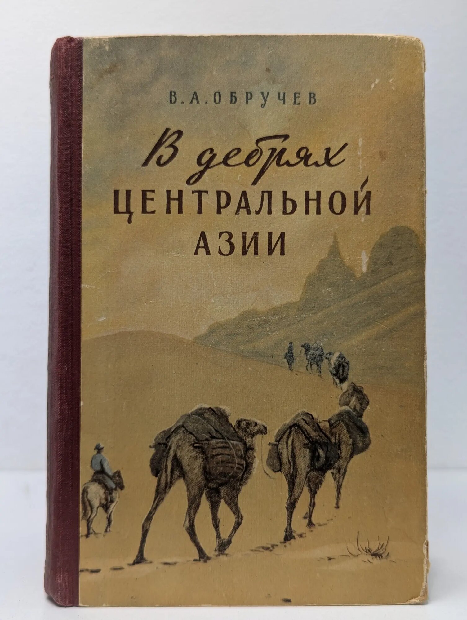В дебрях Центральной Азии Обручев Владимир Афанасьевич 1955