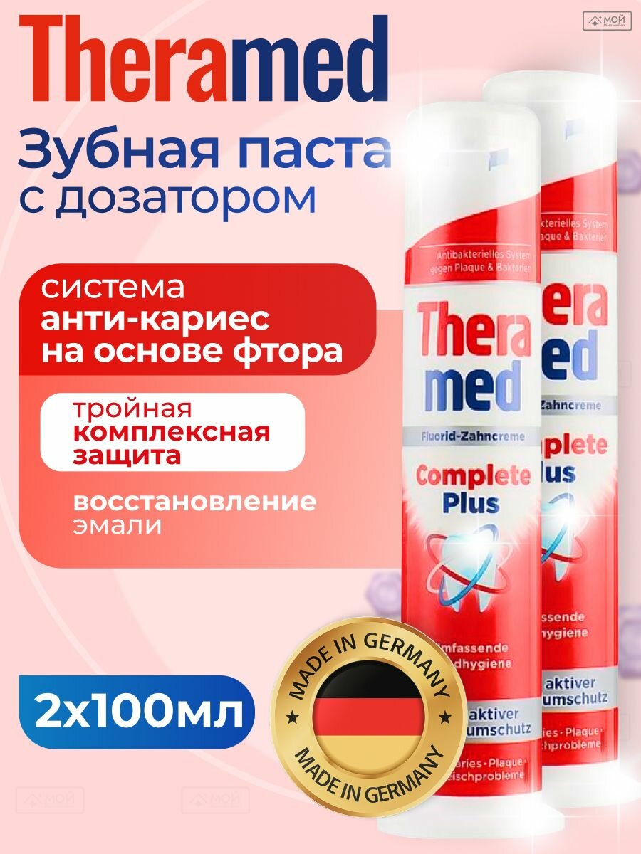 THERAMED Зубная паста Complete Plus с дозатором со фтором, от кариеса, освежающая, для гигиены полости рта, набор 2х100 мл