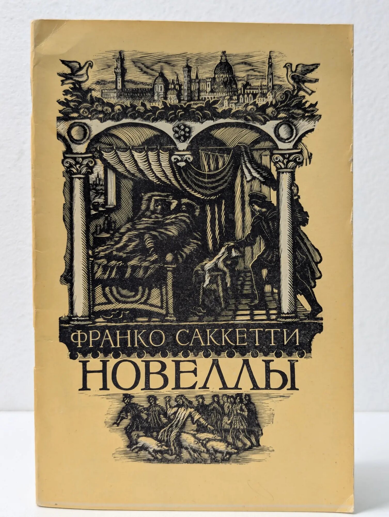 Франко Саккетти. Новеллы Саккетти Франко 1956