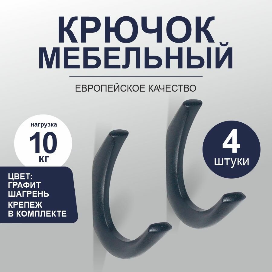 Крючки для одежды, в прихожую, мебельные двухрожковые ЦМФ299 mini, графит шагрень,4 штуки