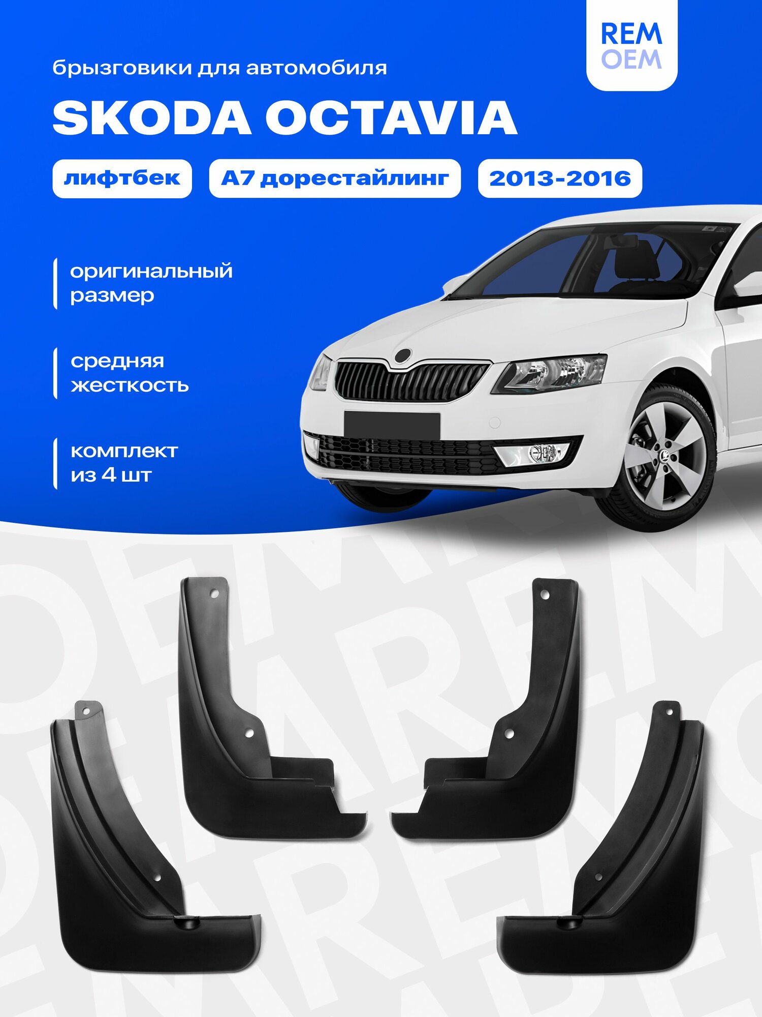 Брызговики для Шкода Октавия А7, Skoda Octavia A7 2013-2016, передние и задние комплект 4 шт