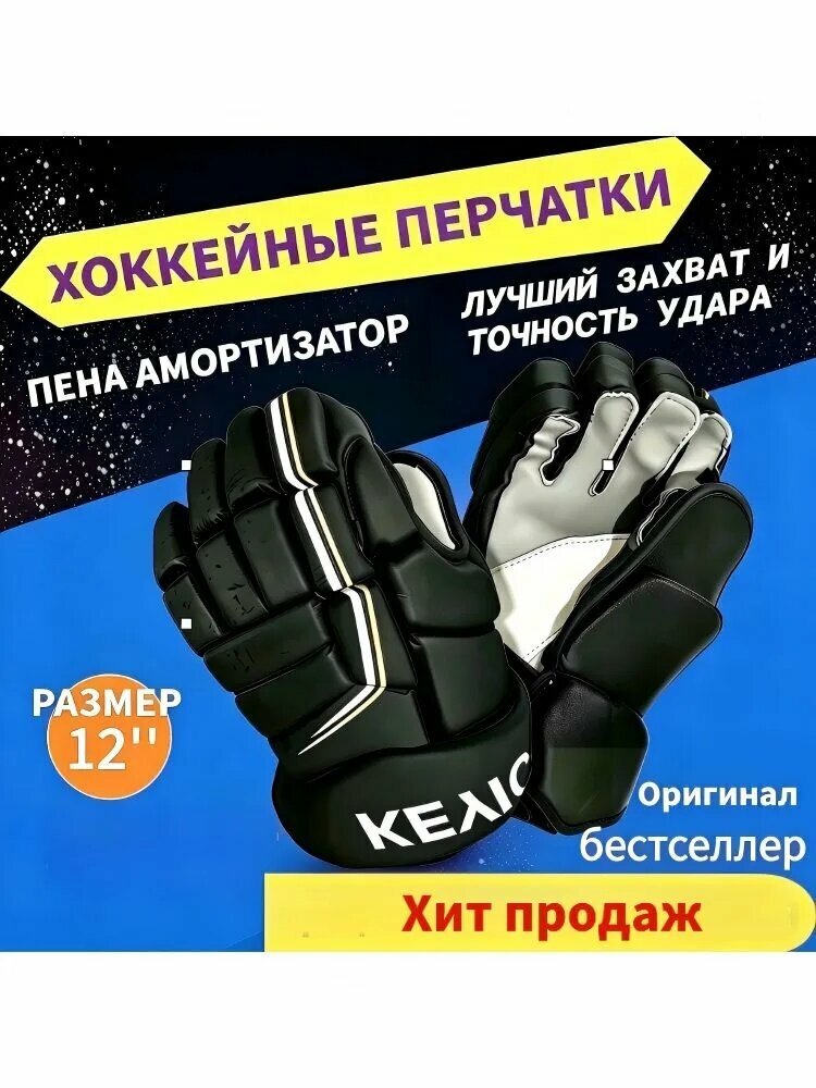 Краги хоккейные, размер: 12